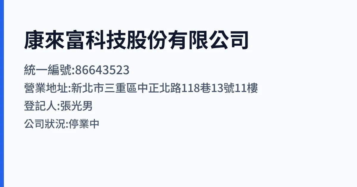 康來富科技股份有限公司 - 統編 86643523(新北市) 公司登記資料與營業項目詳細圖表