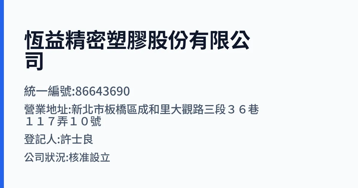 恆益精密塑膠股份有限公司 - 統編 86643690(新北市) 公司登記資料與營業項目詳細圖表