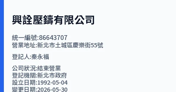 興詮壓鑄有限公司的照片-統編 86643707(新北市) 公司登記資料與營業項目詳細圖表
