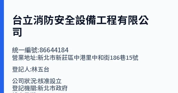 台立消防安全設備工程有限公司的照片-統編 86644184(新北市) 公司登記資料與營業項目詳細圖表
