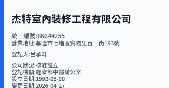 杰特室內裝修工程有限公司的照片-統編 86644255(基隆市) 公司登記資料與營業項目詳細圖表