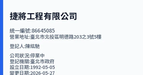 捷將工程有限公司的照片-統編 86645085(臺北市) 公司登記資料與營業項目詳細圖表