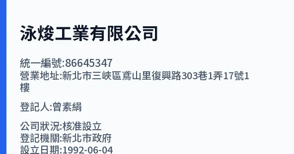 泳焌工業有限公司的照片-統編 86645347(新北市) 公司登記資料與營業項目詳細圖表