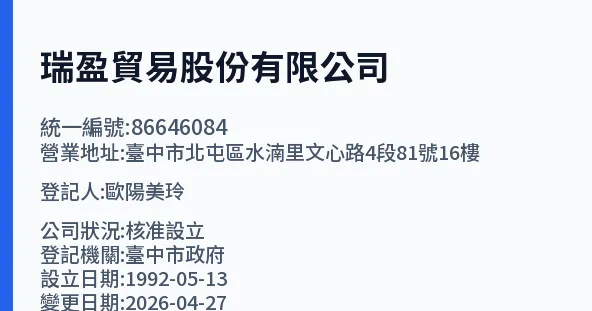 瑞盈貿易股份有限公司的照片-統編 86646084(臺中市) 公司登記資料與營業項目詳細圖表
