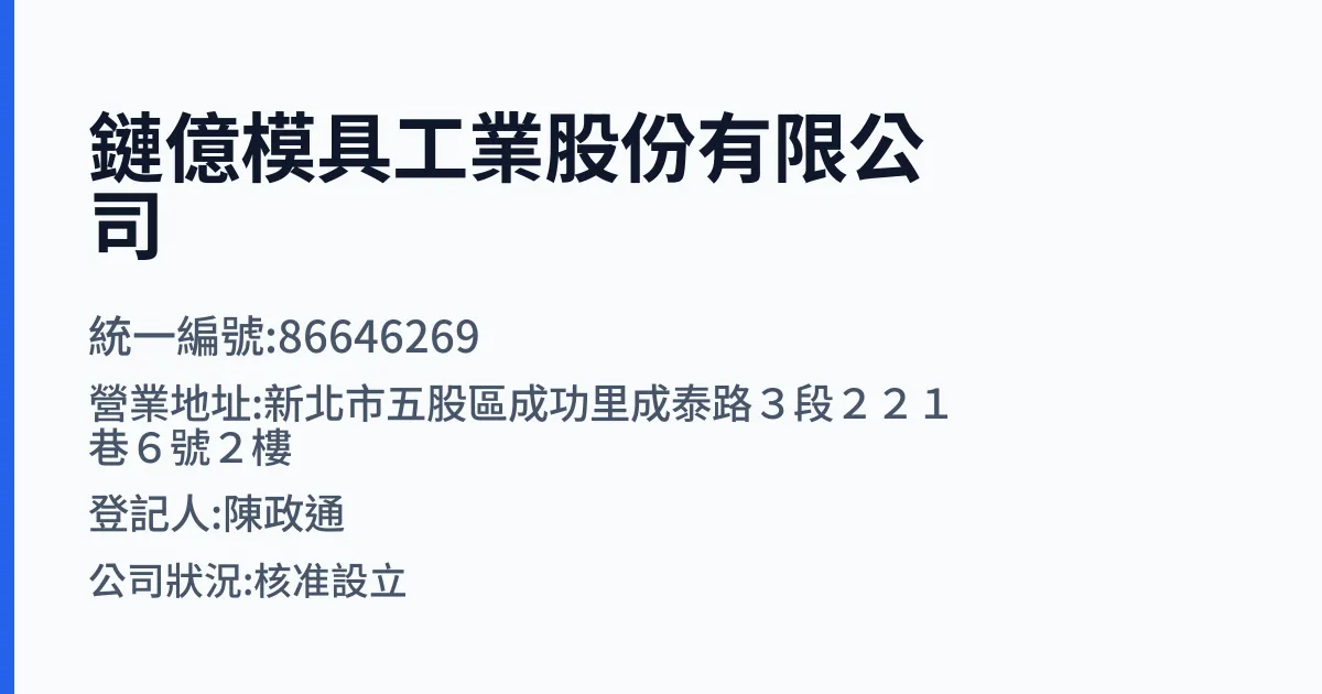 鏈億模具工業股份有限公司 - 統編 86646269（新北市） 公司登記資料與營業項目詳細圖表
