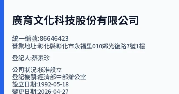 廣育文化科技股份有限公司的照片-統編 86646423(彰化縣) 公司登記資料與營業項目詳細圖表