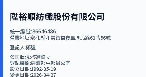 陞裕順紡織股份有限公司的照片-統編 86646486(彰化縣) 公司登記資料與營業項目詳細圖表