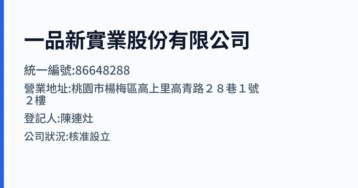一品新實業股份有限公司 - 統編 86648288(桃園市) 公司登記資料與營業項目詳細圖表