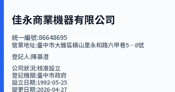 佳永商業機器有限公司的照片-統編 86648695(臺中市) 公司登記資料與營業項目詳細圖表