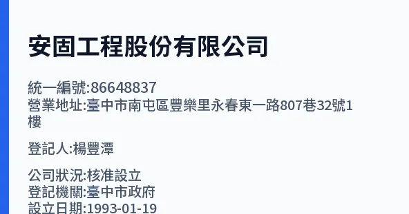安固工程股份有限公司的照片-統編 86648837(臺中市) 公司登記資料與營業項目詳細圖表