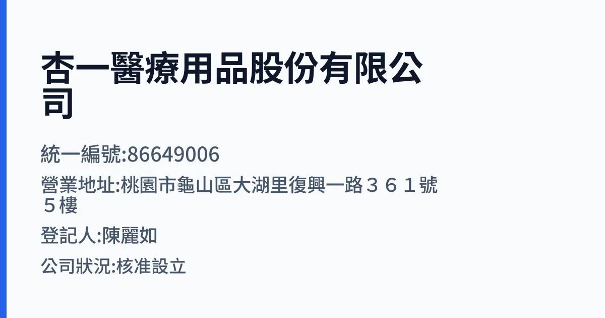 杏一醫療用品股份有限公司 - 統編 86649006(桃園市) 公司登記資料與營業項目詳細圖表