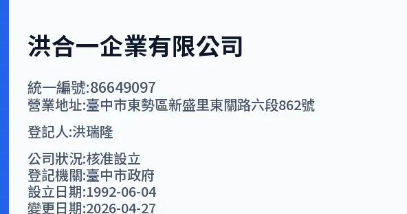 洪合一企業有限公司的照片-統編 86649097(臺中市) 公司登記資料與營業項目詳細圖表