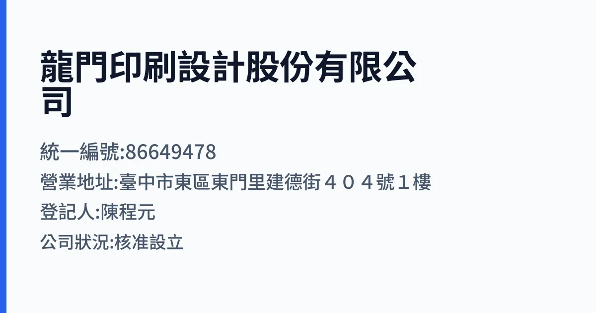 龍門印刷設計股份有限公司 - 統編 86649478(臺中市) 公司登記資料與營業項目詳細圖表