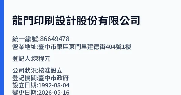 龍門印刷設計股份有限公司的照片-統編 86649478(臺中市) 公司登記資料與營業項目詳細圖表