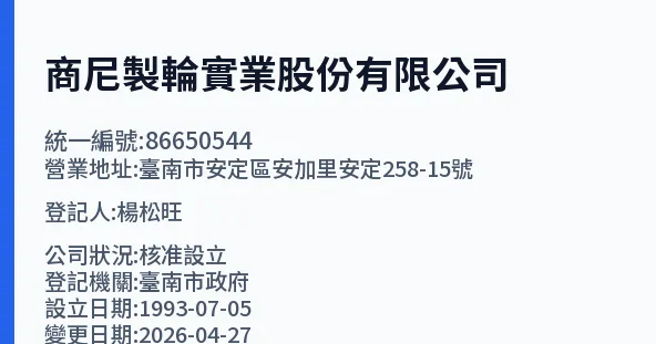 商尼製輪實業股份有限公司的照片-統編 86650544(臺南市) 公司登記資料與營業項目詳細圖表