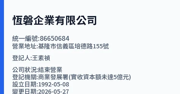 恆磐企業有限公司的照片-統編 86650684(基隆市) 公司登記資料與營業項目詳細圖表