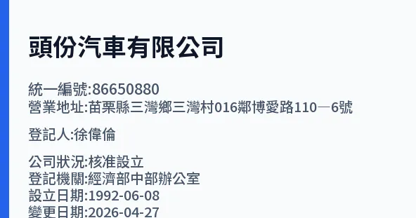 頭份汽車有限公司的照片-統編 86650880(苗栗縣) 公司登記資料與營業項目詳細圖表