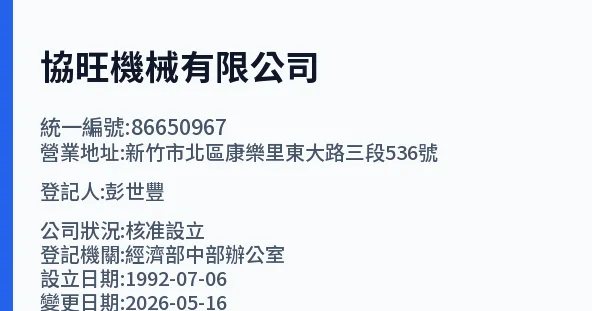 協旺機械有限公司的照片-統編 86650967(新竹市) 公司登記資料與營業項目詳細圖表