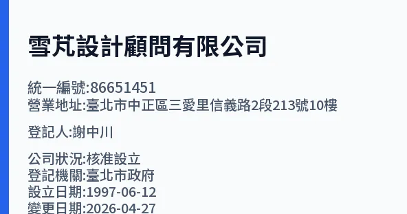 雪芃設計顧問有限公司的照片-統編 86651451(臺北市) 公司登記資料與營業項目詳細圖表