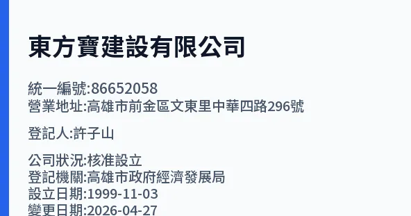 東方寶建設有限公司的照片-統編 86652058(高雄市) 公司登記資料與營業項目詳細圖表