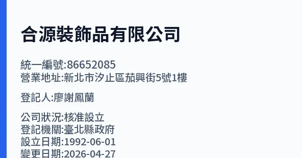 合源裝飾品有限公司的照片-統編 86652085(新北市) 公司登記資料與營業項目詳細圖表