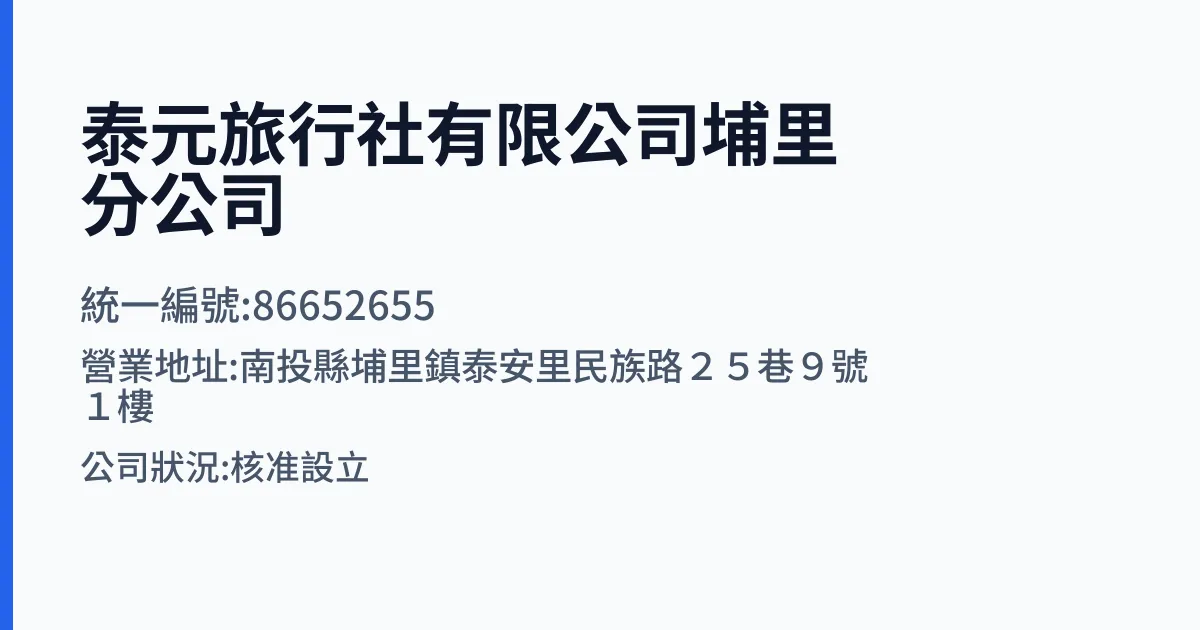 泰元旅行社有限公司埔里分公司 - 統編 86652655(南投縣) 公司登記資料與營業項目詳細圖表