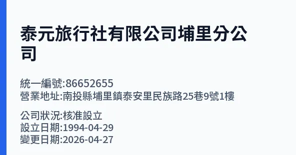 泰元旅行社有限公司埔里分公司的照片-統編 86652655(南投縣) 公司登記資料與營業項目詳細圖表
