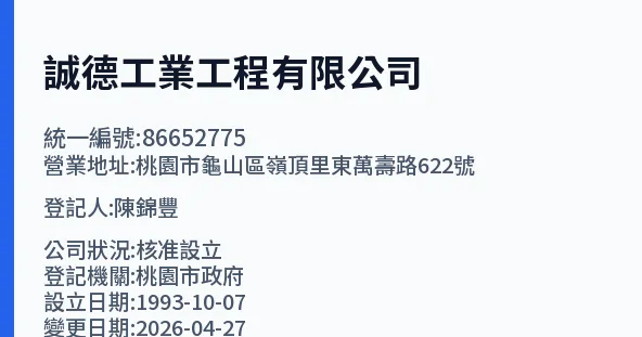 誠德工業工程有限公司的照片-統編 86652775(桃園市) 公司登記資料與營業項目詳細圖表
