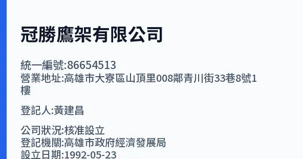 冠勝鷹架有限公司的照片-統編 86654513(高雄市) 公司登記資料與營業項目詳細圖表