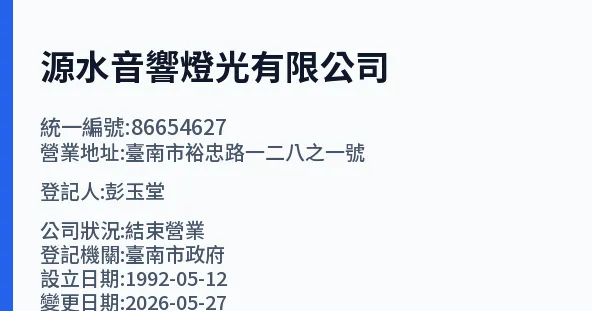 源水音響燈光有限公司的照片-統編 86654627(臺南市) 公司登記資料與營業項目詳細圖表
