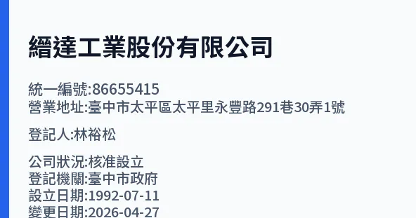 縉達工業股份有限公司的照片-統編 86655415(臺中市) 公司登記資料與營業項目詳細圖表