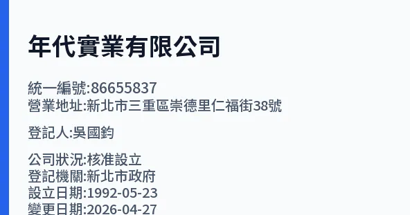 年代實業有限公司的照片-統編 86655837(新北市) 公司登記資料與營業項目詳細圖表