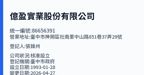 億盈實業股份有限公司的照片-統編 86656391(臺中市) 公司登記資料與營業項目詳細圖表