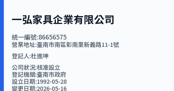 一弘家具企業有限公司的照片-統編 86656575(臺南市) 公司登記資料與營業項目詳細圖表