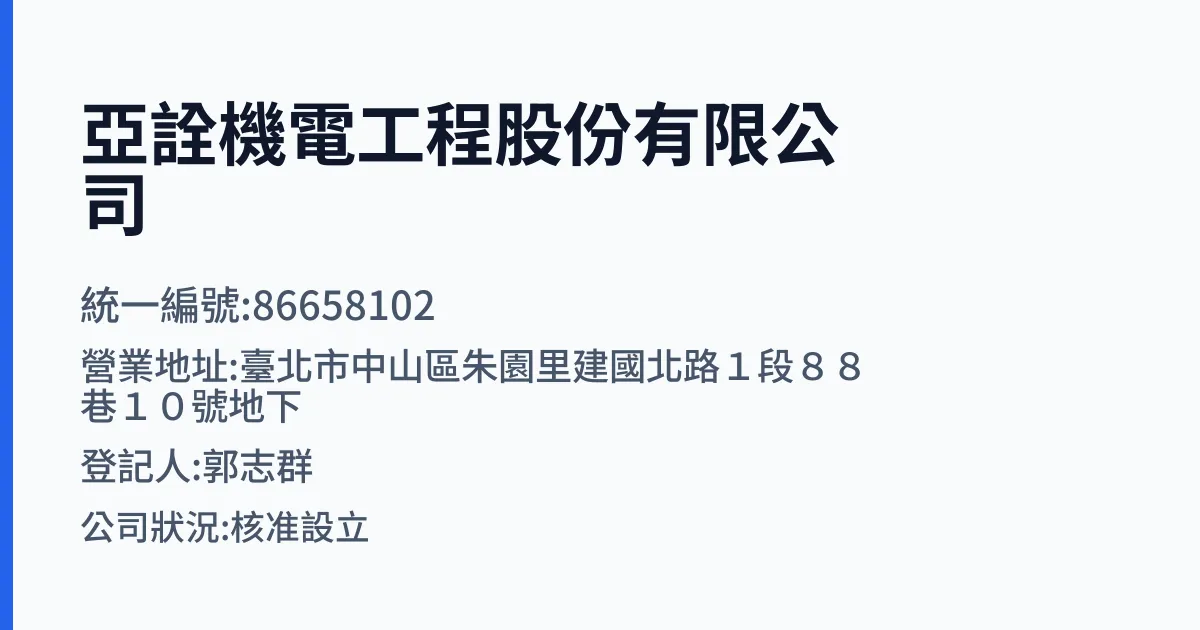 亞詮機電工程股份有限公司 - 統編 86658102(臺北市) 公司登記資料與營業項目詳細圖表