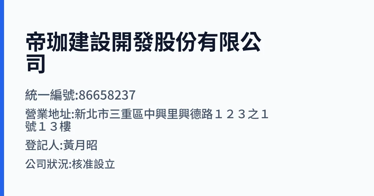 帝珈建設開發股份有限公司 - 統編 86658237(新北市) 公司登記資料與營業項目詳細圖表