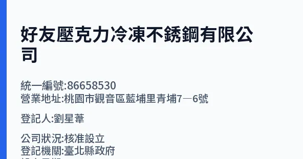 好友壓克力冷凍不銹鋼有限公司的照片-統編 86658530(桃園市) 公司登記資料與營業項目詳細圖表