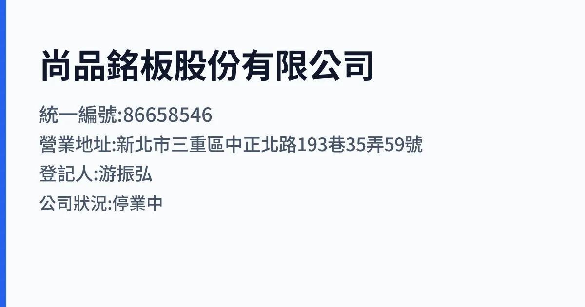 尚品銘板股份有限公司 - 統編 86658546(新北市) 公司登記資料與營業項目詳細圖表