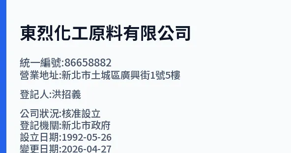 東烈化工原料有限公司的照片-統編 86658882(新北市) 公司登記資料與營業項目詳細圖表
