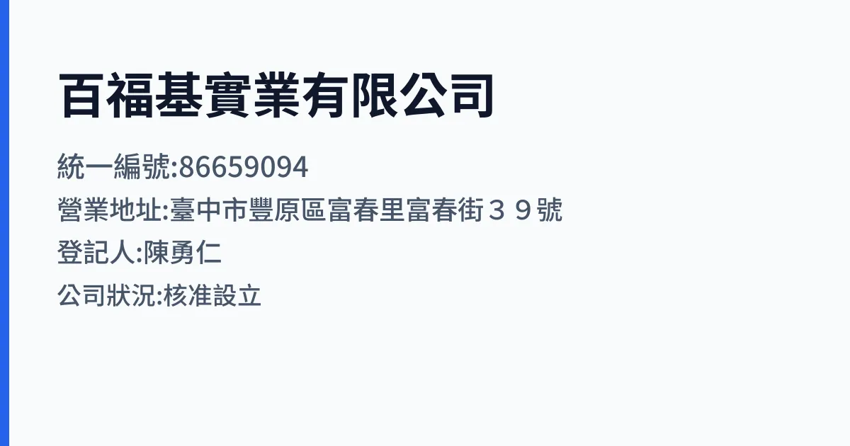 百福基實業有限公司 - 統編 86659094(臺中市) 公司登記資料與營業項目詳細圖表