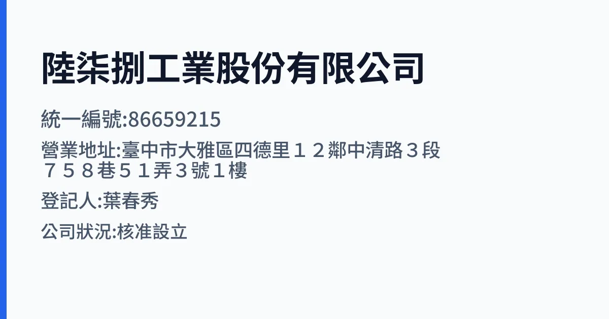 陸柒捌工業股份有限公司 - 統編 86659215(臺中市) 公司登記資料與營業項目詳細圖表