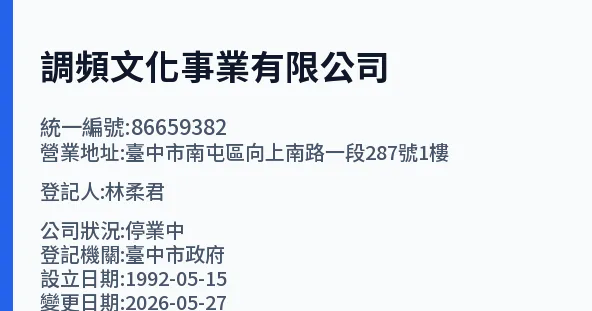 調頻文化事業有限公司的照片-統編 86659382(臺中市) 公司登記資料與營業項目詳細圖表