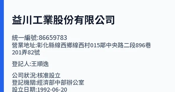 益川工業股份有限公司的照片-統編 86659783(彰化縣) 公司登記資料與營業項目詳細圖表