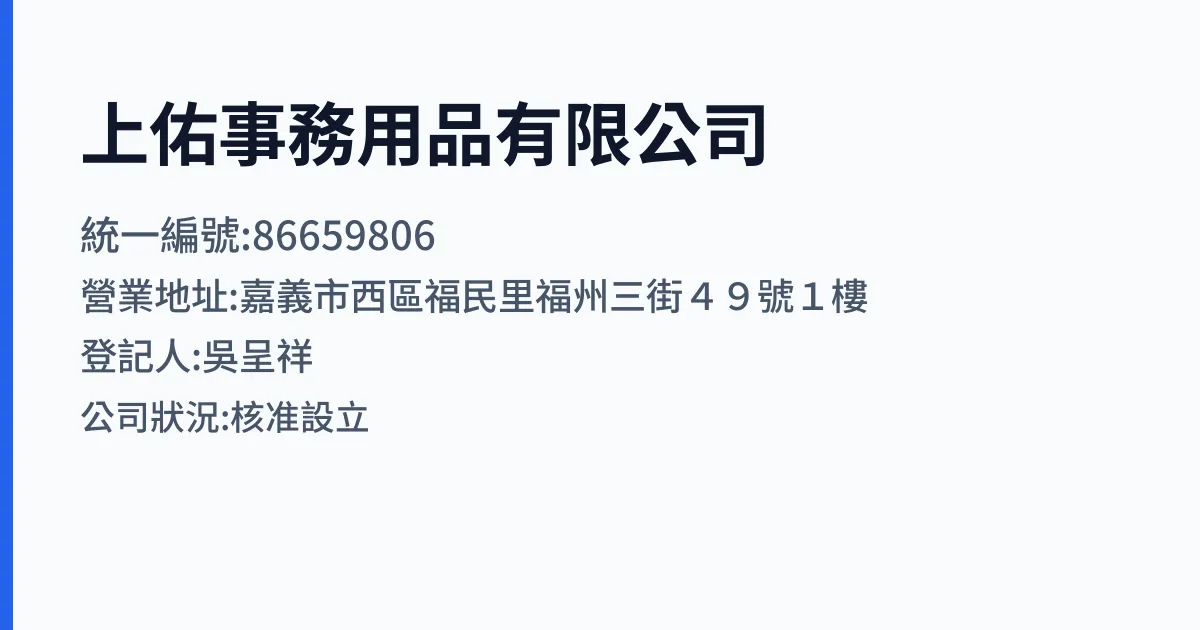 上佑事務用品有限公司 - 統編 86659806(嘉義市) 公司登記資料與營業項目詳細圖表