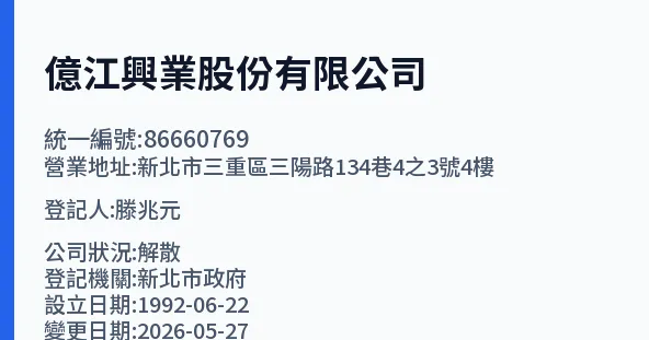 億江興業股份有限公司的照片-統編 86660769(新北市) 公司登記資料與營業項目詳細圖表