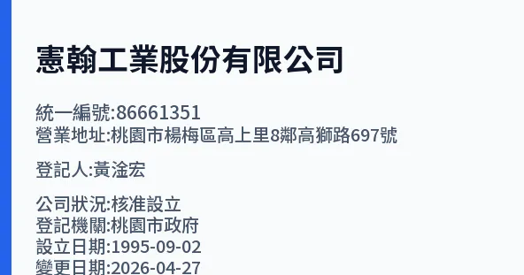 憲翰工業股份有限公司的照片-統編 86661351(桃園市) 公司登記資料與營業項目詳細圖表