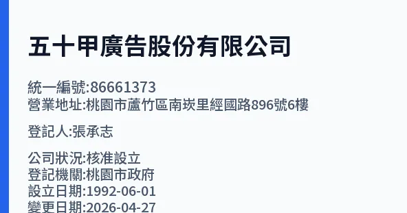 五十甲廣告股份有限公司的照片-統編 86661373(桃園市) 公司登記資料與營業項目詳細圖表