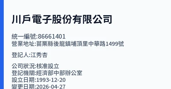 川戶電子股份有限公司的照片-統編 86661401(苗栗縣) 公司登記資料與營業項目詳細圖表