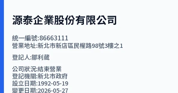 源泰企業股份有限公司的照片-統編 86663111(新北市) 公司登記資料與營業項目詳細圖表
