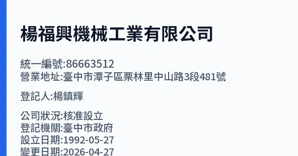 楊福興機械工業有限公司的照片-統編 86663512(臺中市) 公司登記資料與營業項目詳細圖表